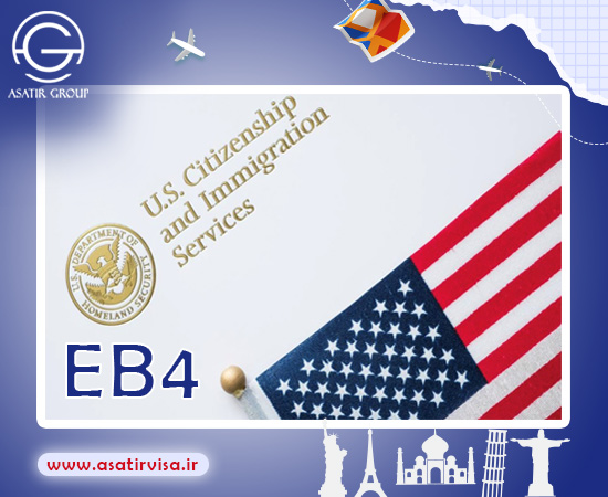 EB4 آمریکا | دریافت ویزا EB4 آمریکا | اساطیر ویزا
